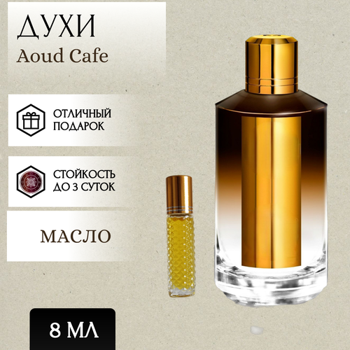 ParfumSoul; Духи масляные Aoud Cafe; Уд Кафе роллер 8 мл