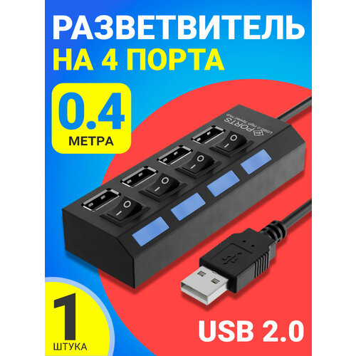 USB - концентратор, разветвитель, хаб GSMIN A47 на 4 порта с выключателем (1А, 5 В, USB 2.0) переходник, адаптер (Черный)