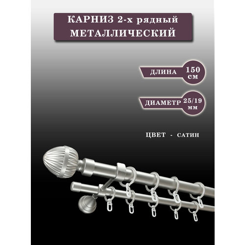 Карниз Шторы Оскар двухрядный настенный 150 см, сатин, диаметр 25/19 мм