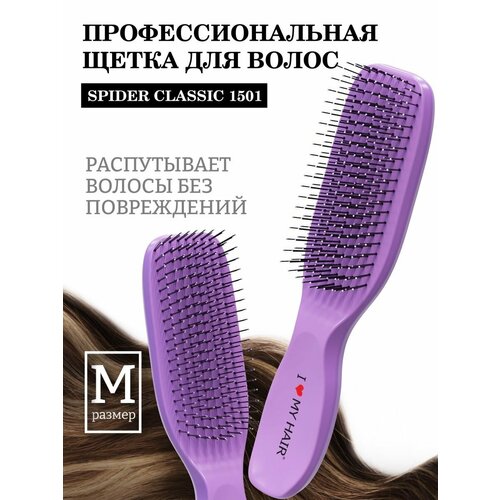 Расческа для распутывания волос I LOVE MY HAIR, щетка парикмахерская ILMH " Spider Classic"1501 лавандовый