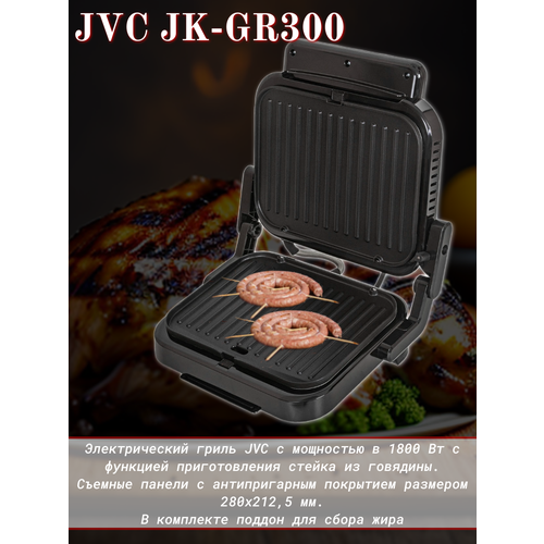 Гриль электрический JVC JK-GR300