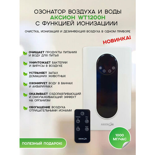 Озонатор - ионизатор WT1200-H Аксион 2 в 1 очиститель воздуха, воды и продуктов питания, 1000 мг/час.