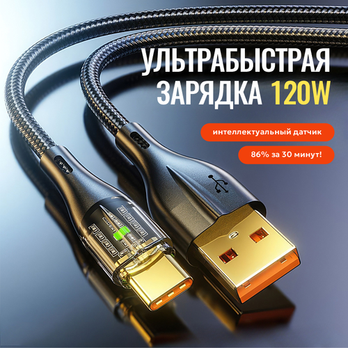 Кабель зарядный USB - Type-C, 6 Aмпер, 66 Вт, макс 120 Вт, 1.5 метра, индикатор, фиксатор, ультра быстрая зарядка для Huawei, Xiaomi, Samsung (Черный)