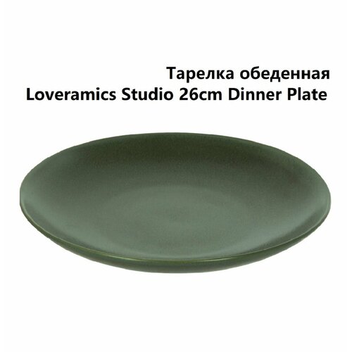 Тарелка обеденная Loveramics Studio 26 см. Dinner Plate (Matte Dark Green)