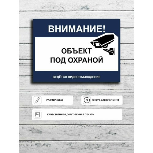 Табличка "Объект под охраной ведется видеонаблюдение" темно-синяя А3 (40х30см)