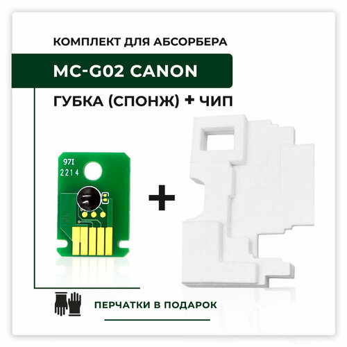 Комплект губка для абсорбера/памперса + чип абсорбера MC-G02 для Canon PIXMA G1420, G2420, G3420, G3460, G540, G640 (компл. 2 шт.) Inkmaster