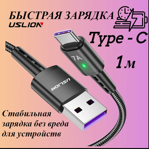 Кабель USB Type C USLION, 1 метр, с поддержкой быстрой зарядки и передачи данных