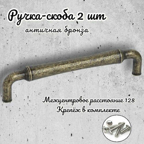 Ручка-скоба IN.01.4152.128. AB античная бронза (комплект 2шт)