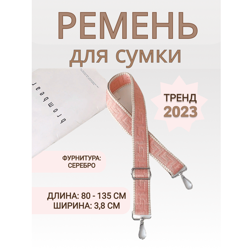 Ремень для сумки мессенджер  съемный / плечевой / регулируемый пудрово-розовый Барби, фактура бархатистая, розовый