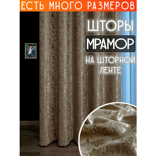 Готовый комплект плотных интерьерных штор(портьер) с рисунком мрамор (2 шт, каждая штора 200x170 см) со шторной лентой