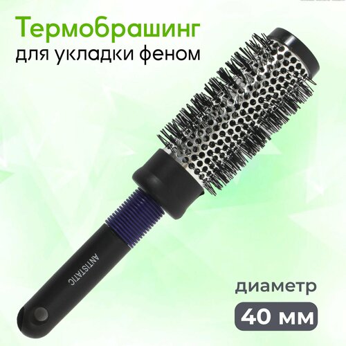 Расческа термобрашинг для укладки волос. Диаметр: 40 мм.