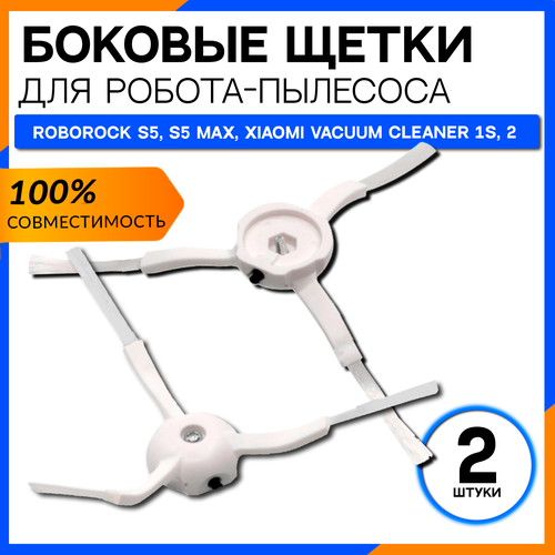 Боковая щетка для робота пылесоса Xiaomi Roborock s5 max, Xiaowa, Mi Vacuum Cleaner 1S 2 штуки