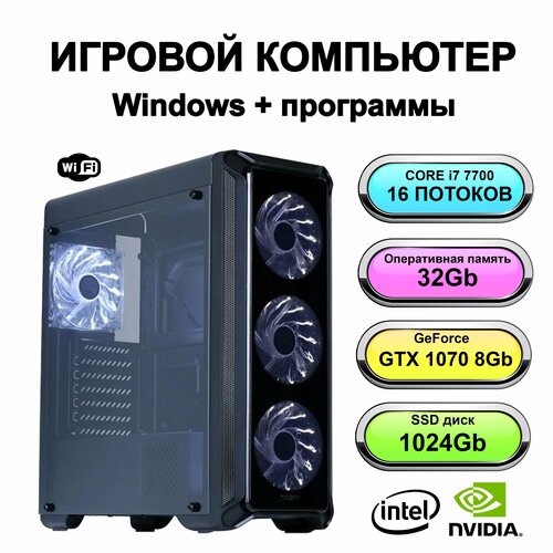 Игровой системный блок мощный компьютер Intel Core i7 7700 (Intel Xeon E5-2650V2 (2.6 ГГц), RAM 32 ГБ, SSD 1024 ГБ, NVIDIA GeForce GTX 1070 (8 Гб)