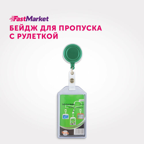 Бейдж для пропуска FastMarket, чехол держатель пластиковый с рулеткой, бейджик для школьника, цвет зеленый
