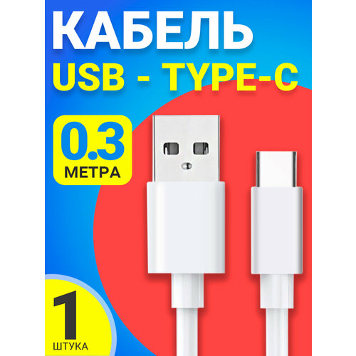 Кабель GSMIN USB - Type-C 0.3м (Белый)