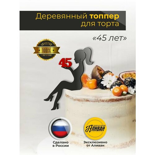 Топпер девушка "45 лет"