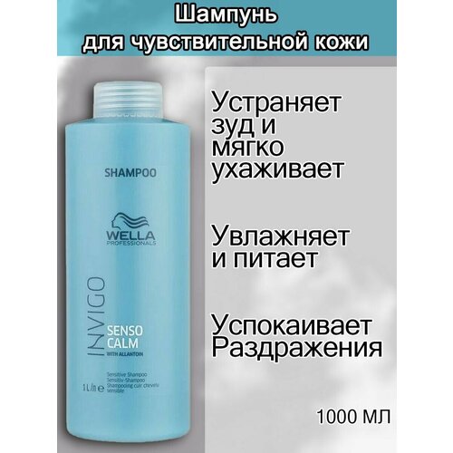 Wella Professionals, Шампунь для чувствительной кожи головы, Invigo Senso Calm, 1000 мл