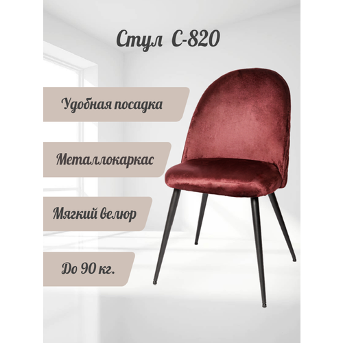 Стул для кухни велюр, мягкий, со спинкой С-820 вино