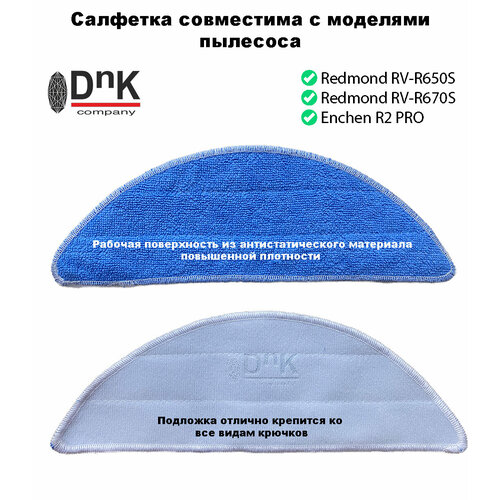 Салфетка для Redmond RV-R650S, RV-R670S, ENCHEN R2 PRO