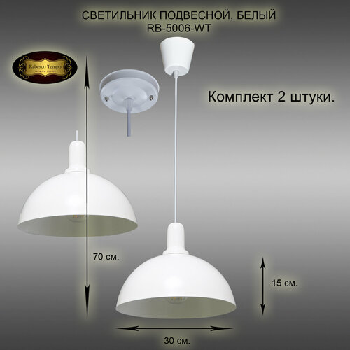 Подвесной светильник, люстра подвесная Rabesco. 2 штуки в комплекте. Арт. RB-5006/2-WT, E27, 40 Вт. Цвет белый.