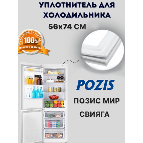 POZIS Уплотнитель холодильника Pozic, Мир, Свияга 56х74 мм