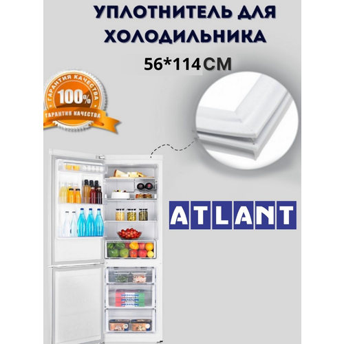 ATLANT Уплотнитель (резинка двери) для холодильника 56х114