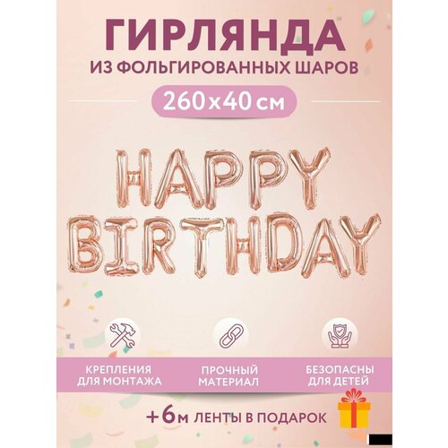 Надпись-гирлянда из воздушных шаров HAPPY BIRTHDAY в надутом виде для фотозоны - розовое золото 1шт