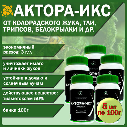 Средство Актора-ИКС (Aktora X) от колорадского жука, муравьёв, клопов, тараканов, 5 шт. по 100 г.