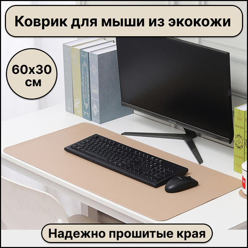 Большой компьютерный коврик для мыши кожаный (экокожа) размером 600х300 мм, бежевый цвет