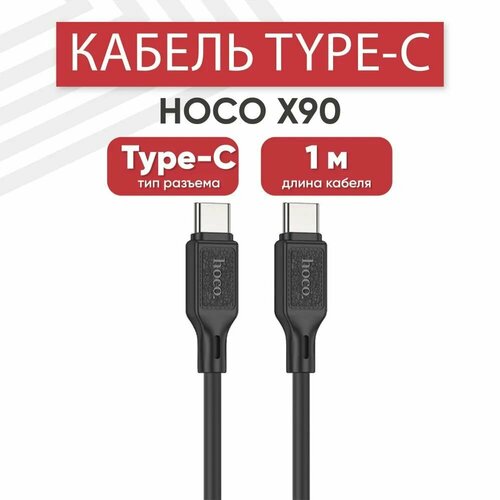 USB-C кабель HOCO X90 Cool Type-C, 3А, PD60W, 1м, силикон (черный)