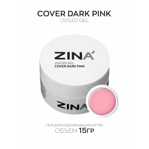 Гель камуфлирующий ZINA Cover Dark Pink - 15 грамм, UV-LED гели