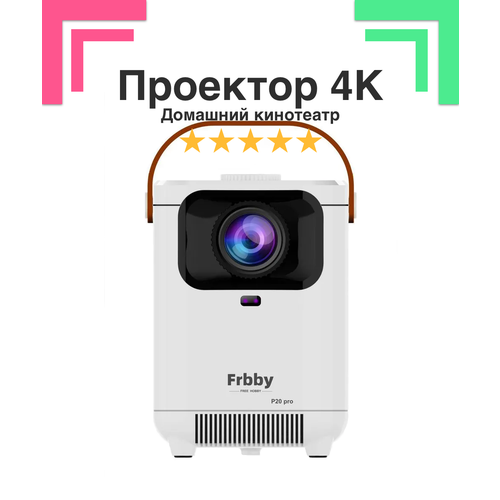 Проектор домашний кинотеатр лазерный Frbby 4K Show You Dream портативный на дачу домой, белый