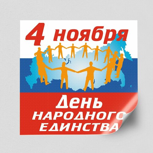 Интерьерная наклейка на День народного единства / Украшение на окно к 4 ноября / 100x100 см.