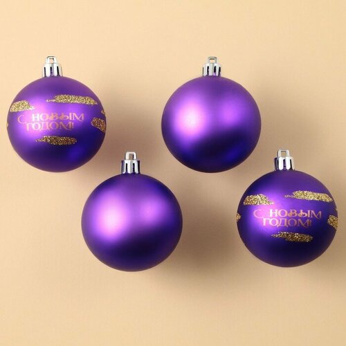 Набор ёлочных шаров «С Новым годом!», d-6, пластик, 4 шт, фиолетовый с золотом