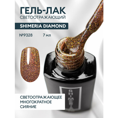 Гель-лак светоотражающий Shimeria Diamond/гель лак для маникюра и педикюра/гель лак для ногтей, 7мл№9328
