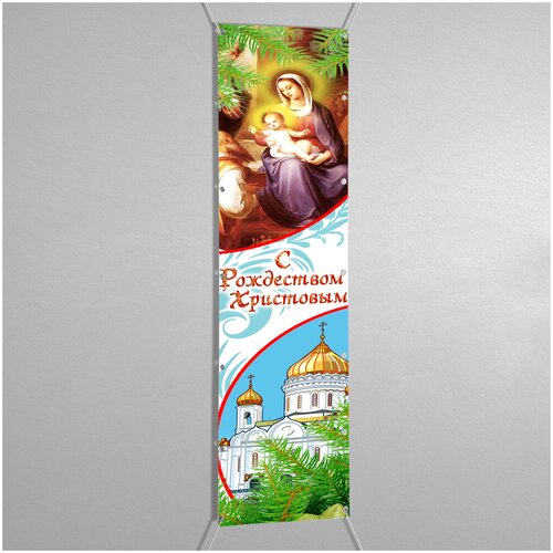 Баннер с Пресвятой Девой Марией на Рождество / 0.7x4 м.