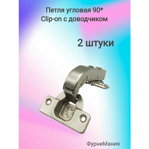 Петля мебельная, Clip-on угловая 90* с доводчиком (2шт)