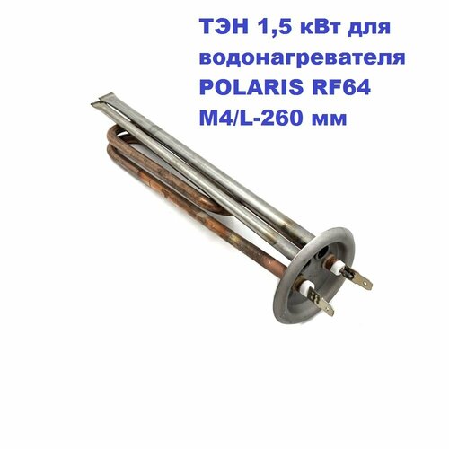 ТЭН 1,5 кВт для водонагревателя POLARIS RF64 М4/L-260 мм
