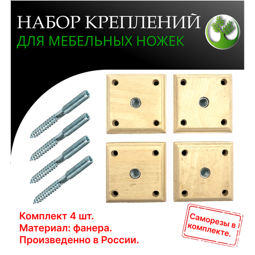 Набор креплений для мебельных ножек (М10-70/70 мм.) 4шт./Набор мебельной фурнитуры/