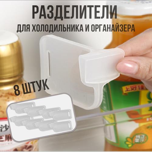 Разделитель для полок холодильника, органайзер для хранения, перегородка для дверцы холодильника набор 8 штук