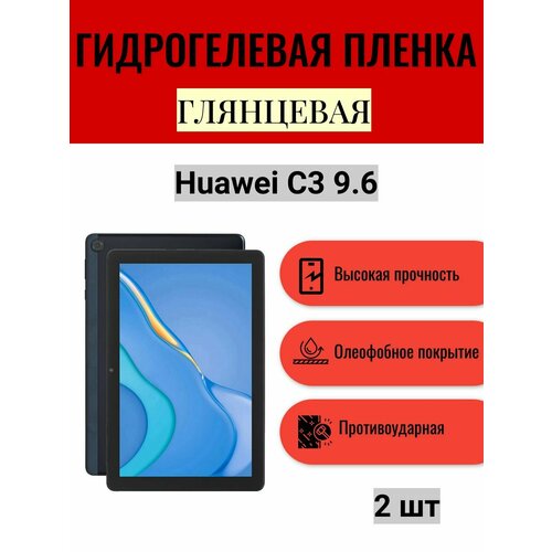 Комплект 2 шт. Глянцевая гидрогелевая защитная пленка на экран планшета Huawei C3 9.6 / Гидрогелевая пленка для хуавей с3 9.6