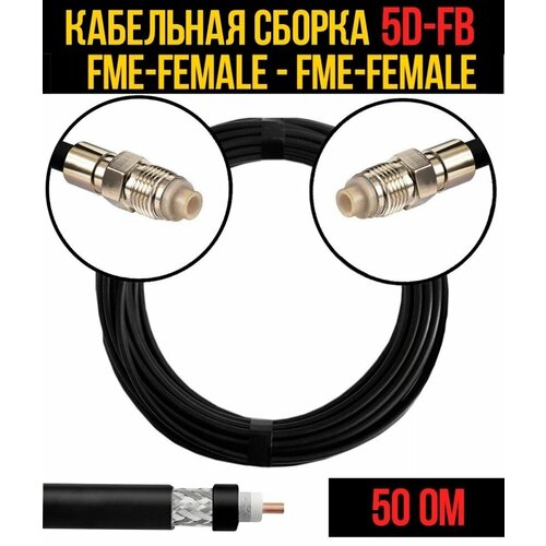 Кабельная сборка 5D-FB (FME-female - FME-female), 15 метров