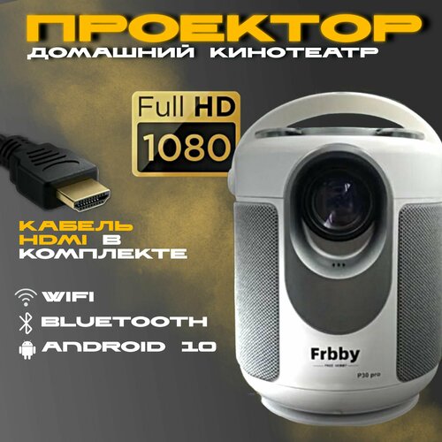 Проектор Frbby Hobby P30 pro (2 поколение) 2023 Android + HDMI вход , Wi-Fi + Bluetooth через роутер (2.4 Gz и 5G), белый