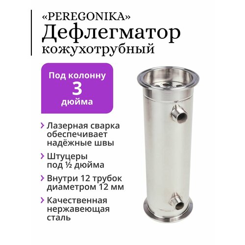 Дефлегматор PEREGONIKA, кожухотрубный, для колонны 3 дюйма, трубки 12x12 мм