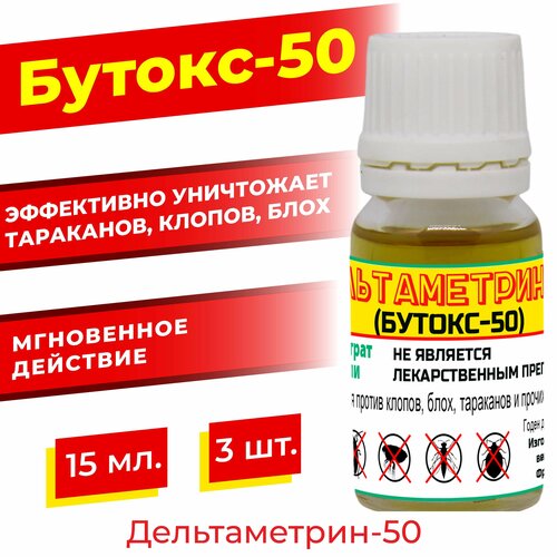 Дельтаметрин-50 (бутокс-50) 15 мл. 3 шт. оригинал / от клопов, тараканов, блох