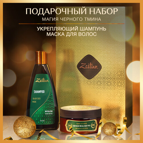 Zeitun Набор подарочный косметический для волос Магия черного тмина: бессульфатный шампунь и маска для волос. Подарок для женщин, набор для волос.