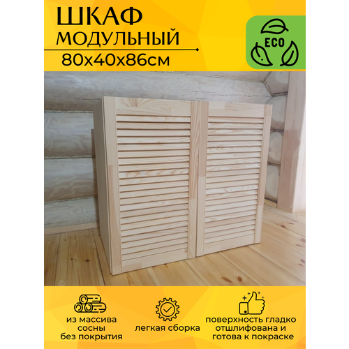 Шкаф модульный универсальный из массива сосны, 80х40х86 см