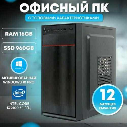 Системный блок TREIDCOMPUTERS (Intel Core i3 2100 (3.1 ГГц), RAM 16 ГБ, SSD 960 ГБ, Intel HD Graphics) Офисный Компьютер