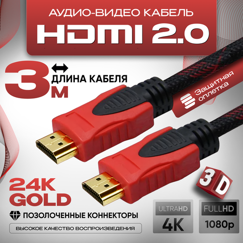 Кабель аудио видео HDMI М-М 3 м, 1080 FullHD 4K UltraHD, провод HDMI, Кабель hdmi 2.0 цифровой, черно-красный