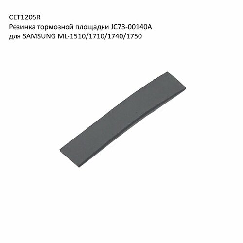 Резинка тормозной площадки JC73-00140A для SAMSUNG ML-1510/1710/1740/1750 CET , CET1205, CET1205R